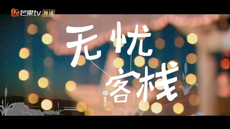 无忧客栈在线观看图标