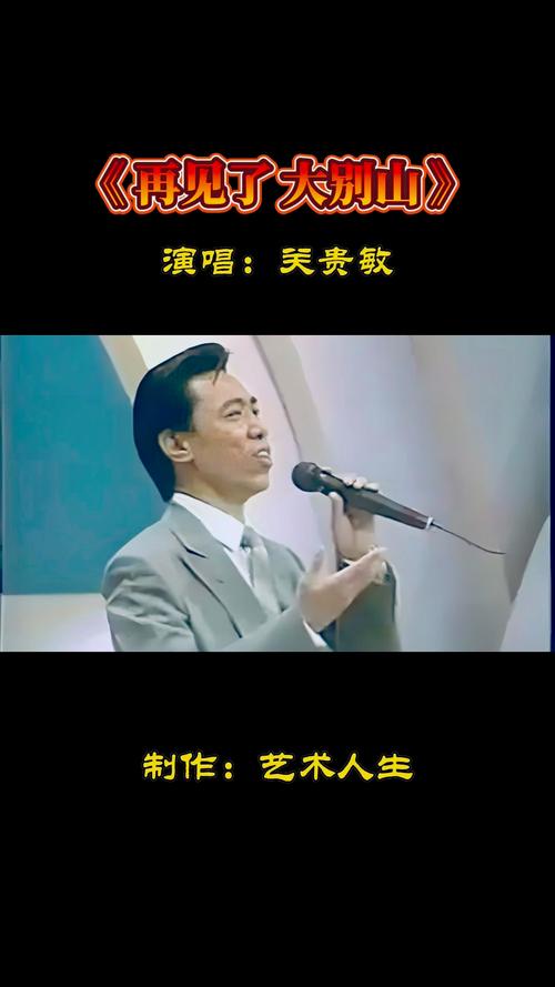 关贵敏再见了大别山原唱视频截图