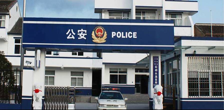 公安局一般人能进去吗图标