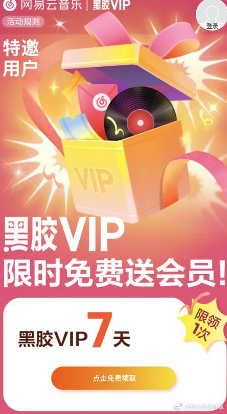 网易云音乐体验会员7天