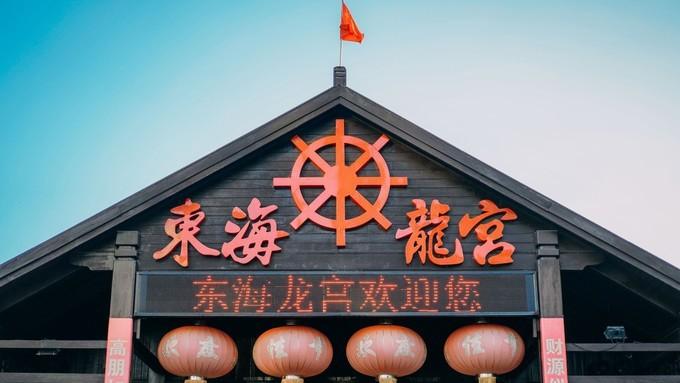 东海龙宫(大东海店)怎么样图标