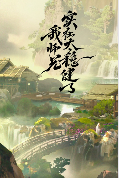 我师兄实在太稳健了图标