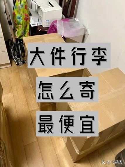 多件行李怎么寄划算截图