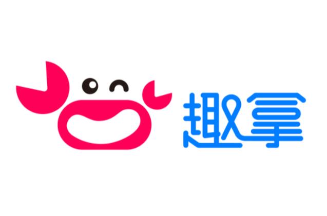 趣拿软件截图