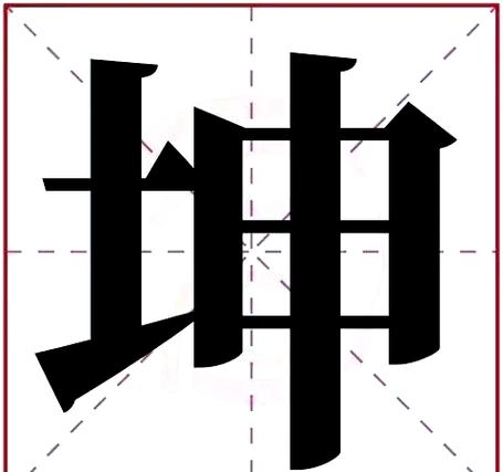 坤字是吉还是凶图标