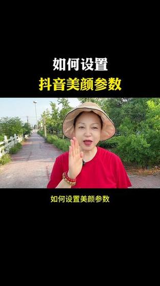 抖音美颜参数怎么调最好看截图