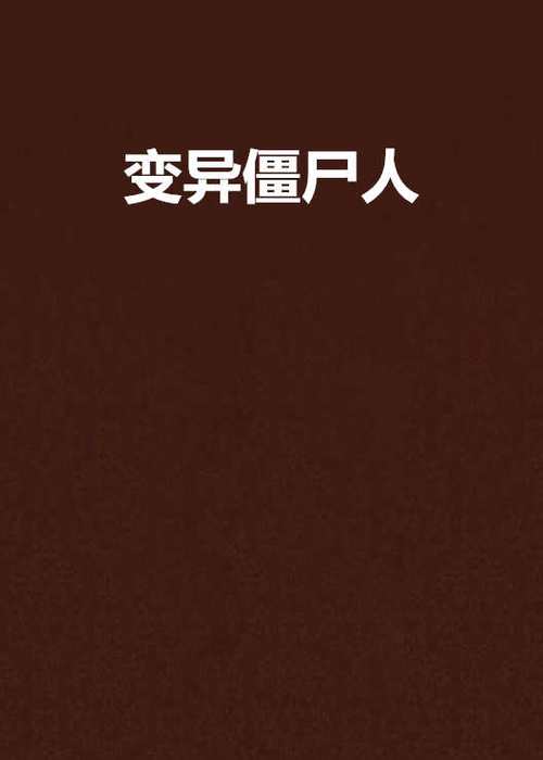 人是僵尸变的吗图标