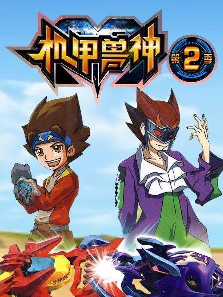 机甲兽神第二季全集免费播放图标
