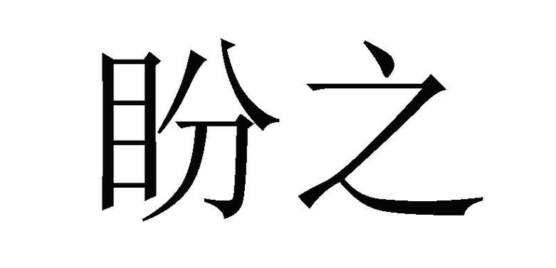 盼之图标