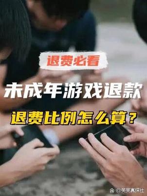 未成年充值退款比例