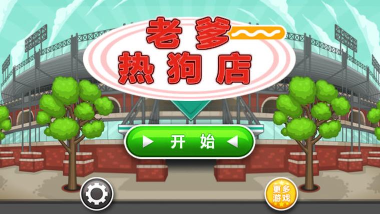 老爹热狗店中文版下载图标