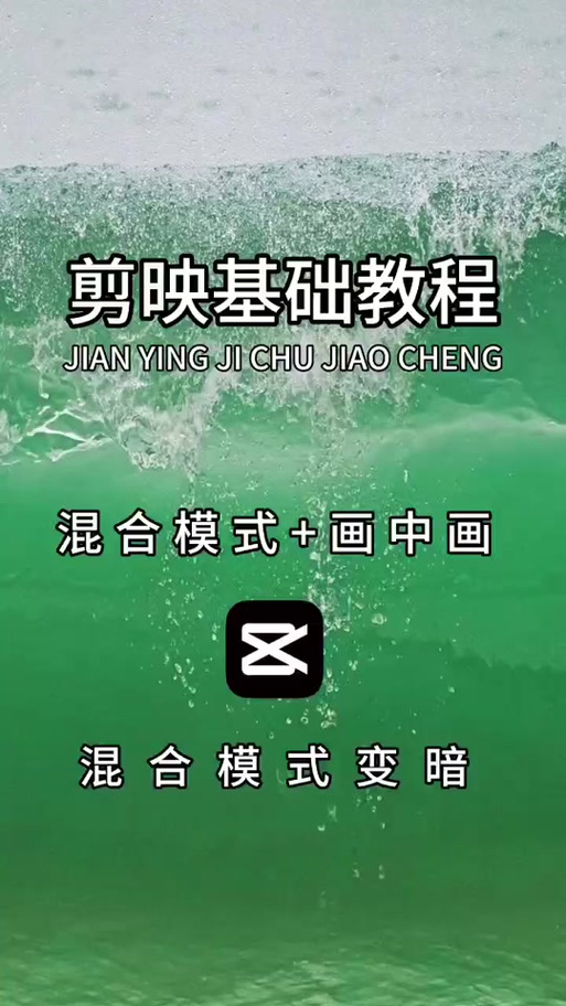 剪映混合模式详解图标