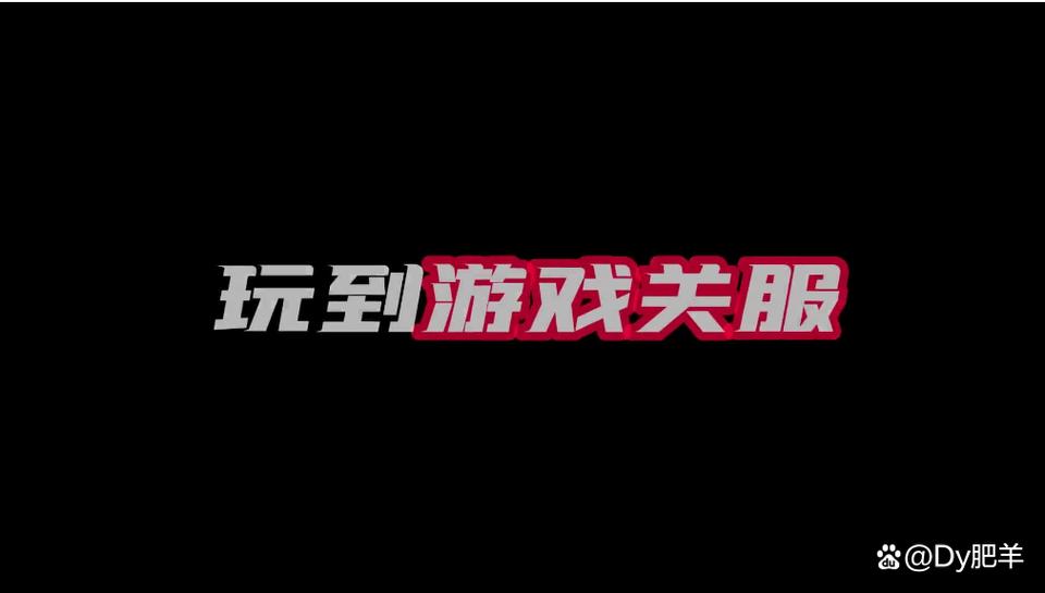 游戏关服了充的钱怎么办