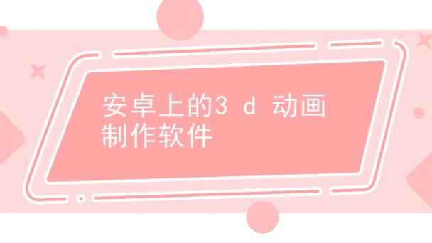 手机版3d动画制作免费软件下载图标