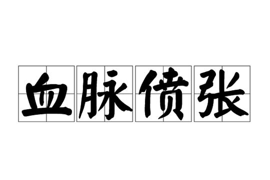 血脉贲张 读音截图