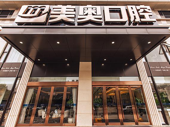 美奥口腔地址在哪图标