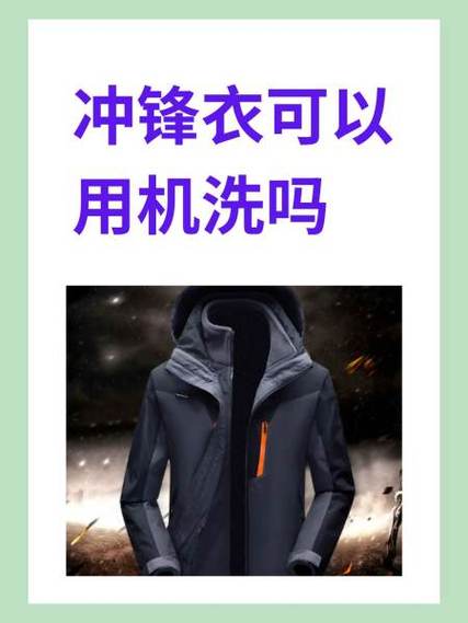如何清洗冲锋衣图标
