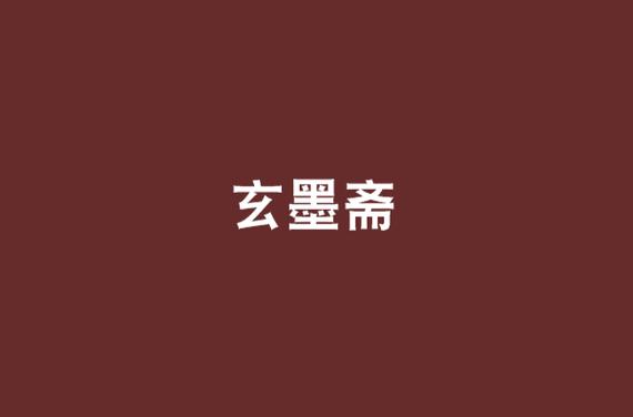 墨斋小说网站图标