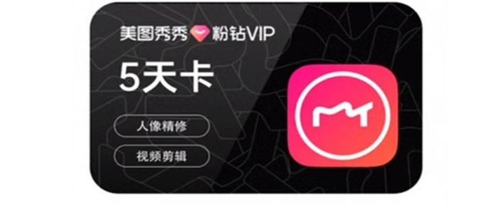 美图秀秀粉钻会员兑换码截图