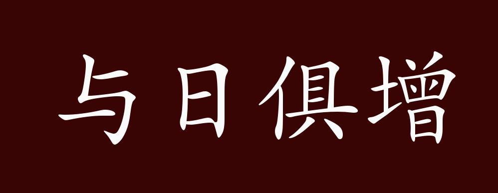 日开头的成语100个图标
