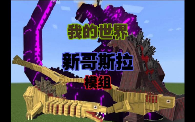 我的世界新哥斯拉mod图标