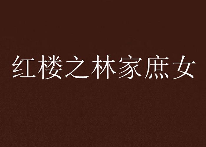 红楼之林家庶女