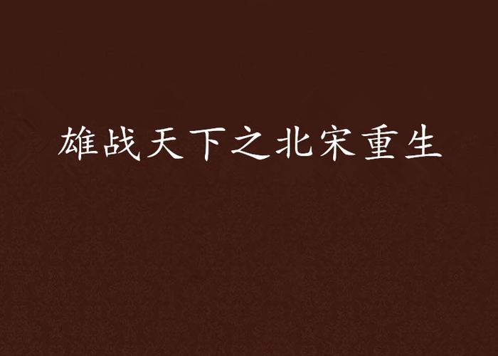 雄战天下之北宋重生截图