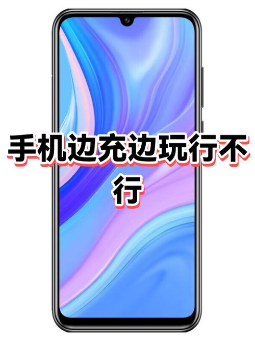 边充边玩对手机电池寿命影响图标