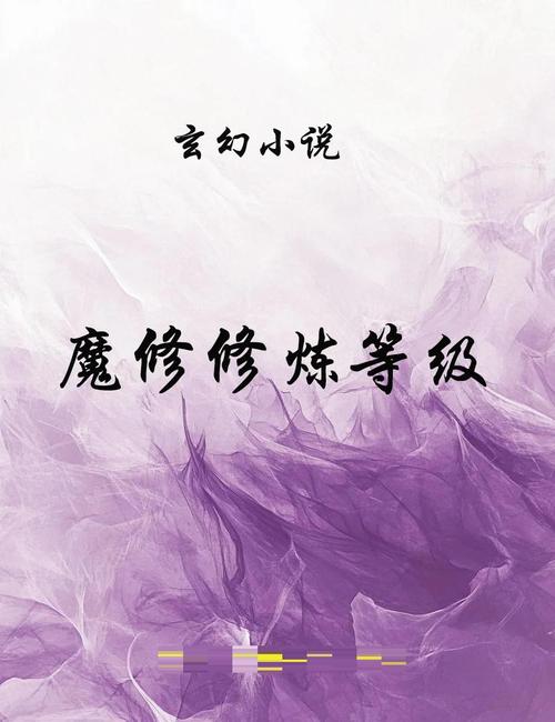 修魔小说十大巅峰之作图标