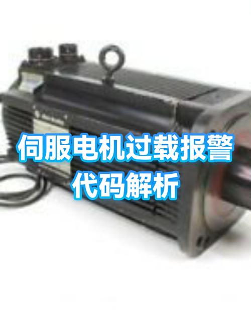 伺服过载报警怎么解决