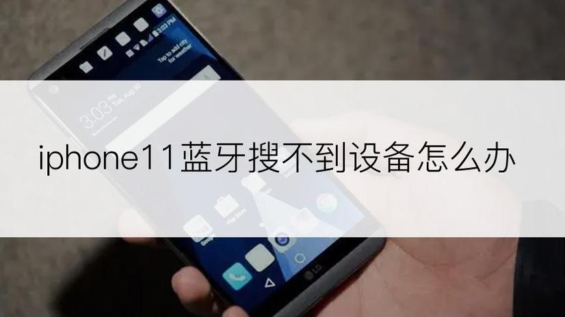 iphone11蓝牙搜索不到设备图标