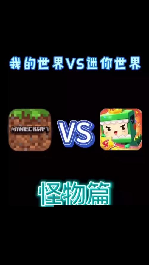 迷你世界和我的世界哪个好玩图标