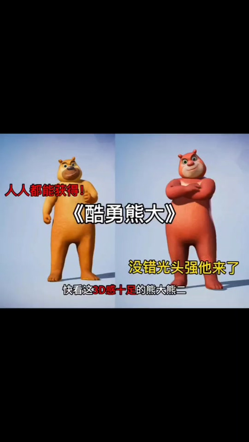 熊出没是3d动画片还是2d截图