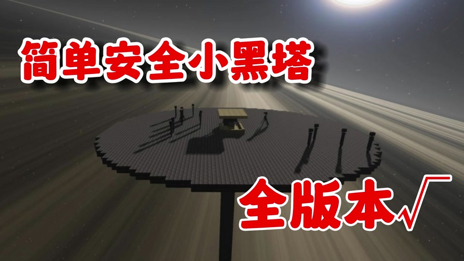 我的世界 小黑塔图标