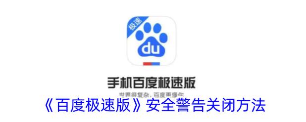 如何关闭百度的安全检测图标