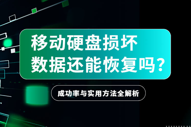 移动硬盘坏了数据可以恢复吗缩略图