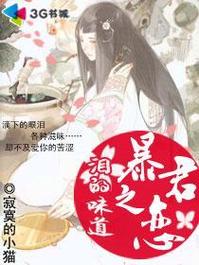 暴君的倾城逃妃图标