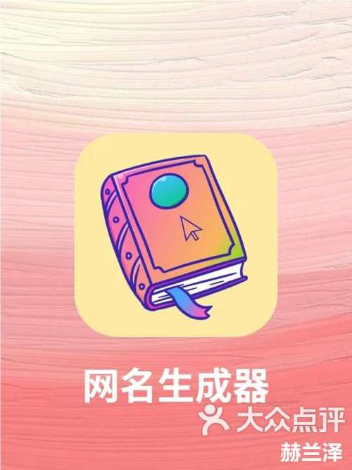 网名生成器图标