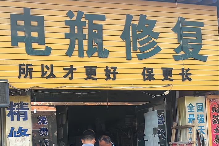 电池修复专家专业版图标