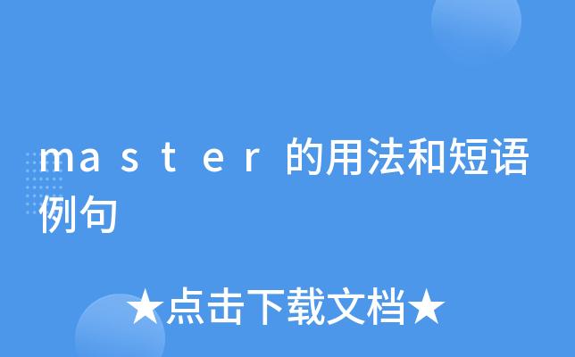 master的用法图标