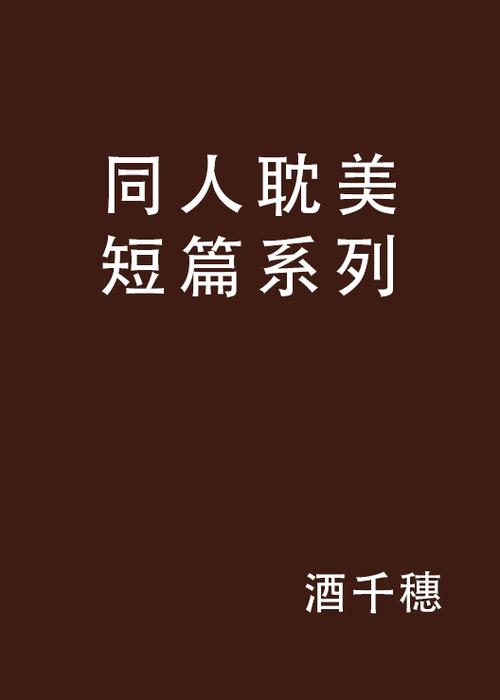 出版了的好看的现耽截图