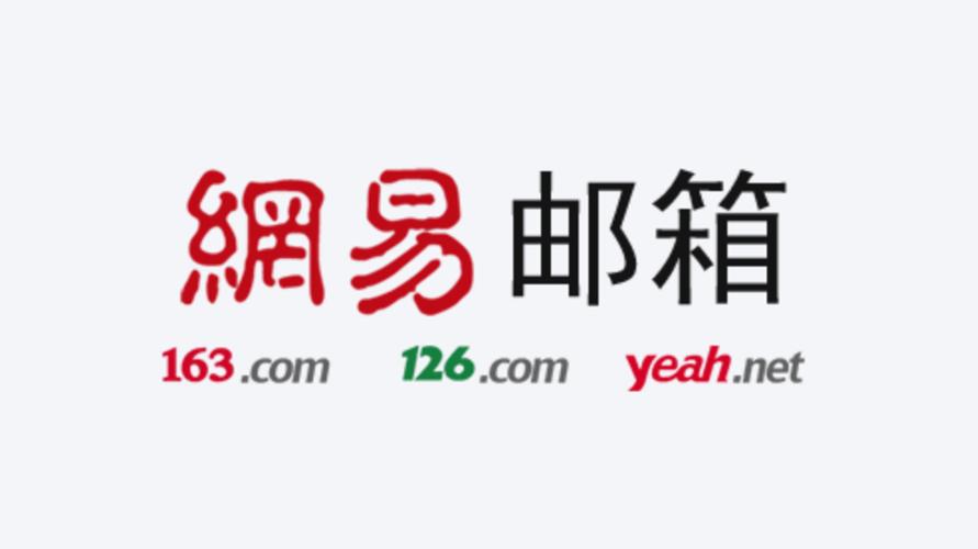 网易免费邮箱下载
