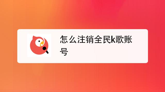全民K歌注销大号后小号会消失吗