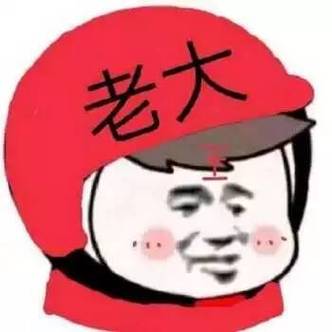 老大表情图片带字图标