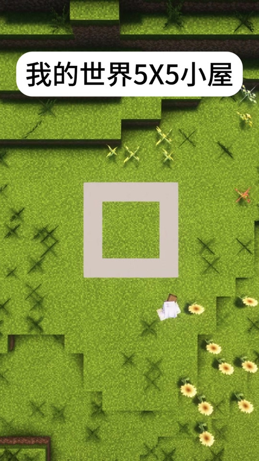 我的世界生存小屋5×5截图