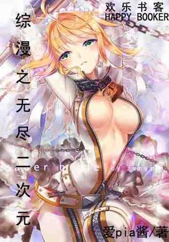综漫二次元无限流的小说神作图标