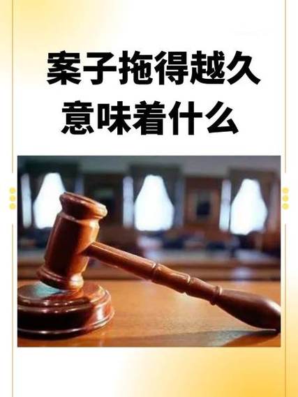 案子拖得久了对谁有利截图