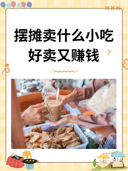 2026年摆摊卖什么最赚钱呢