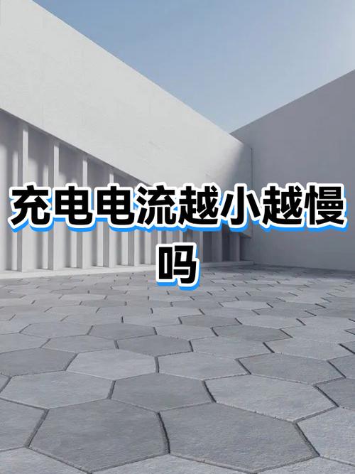 充电电流越小越好吗