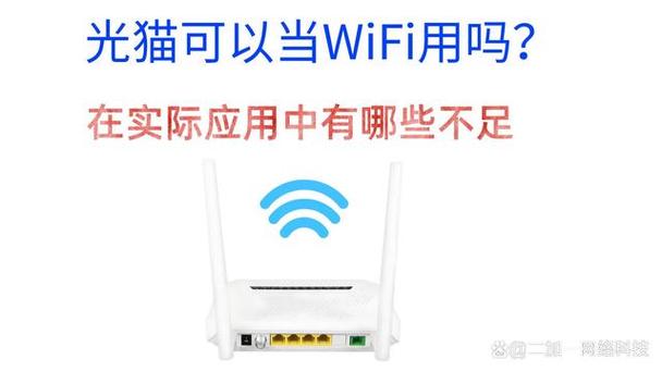光猫可以当wifi路由器用吗
